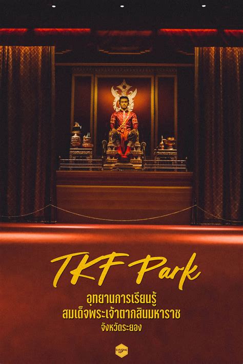 อุทยานการเรียนรู้สมเด็จพระเจ้าตากสินมหาราช ครูอาชีพดอทคอม