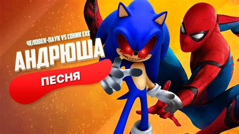 Песня Клип про ЧЕЛОВЕК ПАУК ПРОТИВ СОНИК Exe Rasa ПЧЕЛОВОД ПАРОДИЯ Marvel Youtube