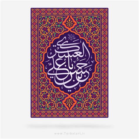 دانلود رایگان پوستر لایه باز ولادت امام حسن عسکری علیه السلام تربت