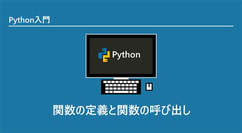 Python 関数の定義と関数の呼び出し