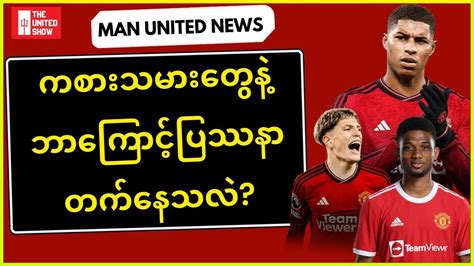 တောင်ပံကစားသမားတွေနဲ့ပဲ ဘာကြောင့်နည်းပြ ပြဿနာတက်နေလဲ Fan Opinion Youtube