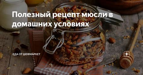 Полезный рецепт мюсли в домашних условиях Еда от ШефМаркет Дзен