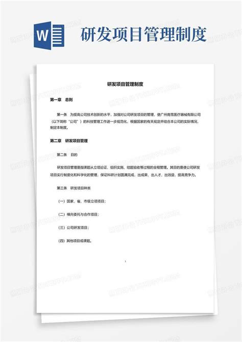 研发项目管理制度word模板下载 编号qxxvegmy 熊猫办公