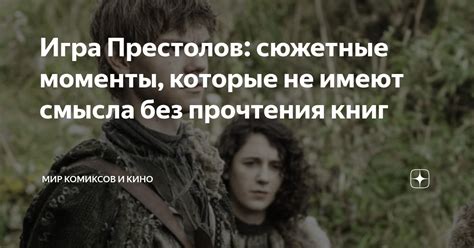Игра Престолов сюжетные моменты которые не имеют смысла без прочтения книг Мир комиксов и