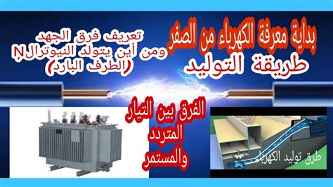 السد العالي وطريقة توليد الكهرباء ومن أين يخرج الطرف المتعادل N تعليم