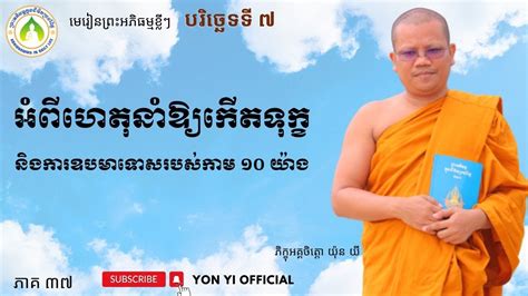 ៣៧ ហេតុនាំឱ្យកើតទុក្ខ ឧបមាកាម១០យ៉ាង ភិក្ខុអគ្គចិត្តោ យ៉ុន យី បរិច្ឆេទទី ៧ Youtube