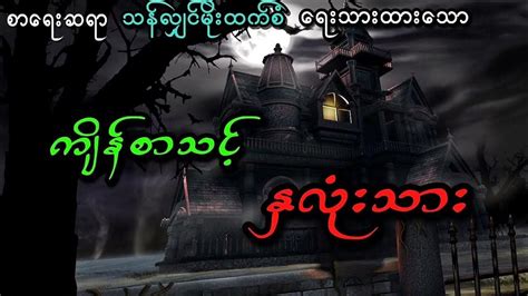 ကျိန်စာသင့် နှလုံးသား ဖြစ်ရပ်မှန် Youtube