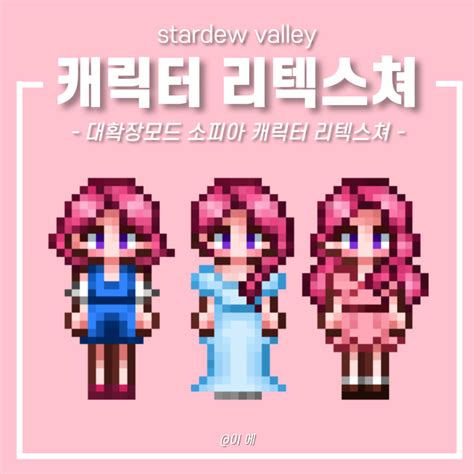 스타듀밸리 대확장모드 리텍 모음집 Sve 리텍 네이버 블로그