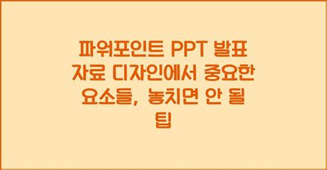 파워포인트 Ppt 발표 자료 디자인에서 중요한 요소들 놓치면 안 될 팁 파워포인트 Ppt 발표 자료 디자인에서 중요한 요소들 놓치면 안 될 팁