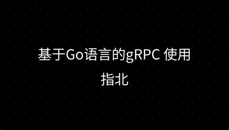 基于go语言的grpc 使用指北