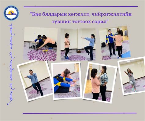 Сүхбаатар Насан туршийн суралцахуйн төвийн хамт олон Бие бялдарын хөгжилт чийрэгжилтийн