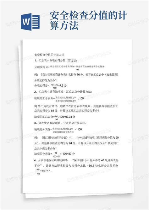 安全检查分值的计算方法word模板下载 编号qzmxyxwz 熊猫办公