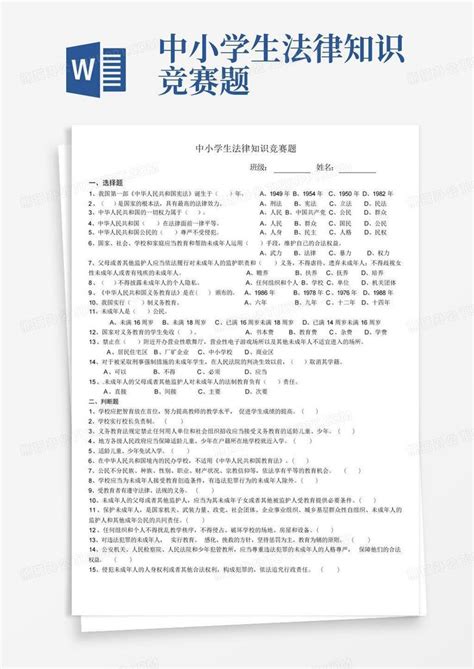 中小学生法律知识竞赛题word模板下载编号lrgyvnkj熊猫办公