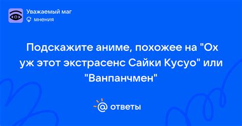 Подскажите аниме похожее на Ох уж этот экстрасенс Сайки Кусуо или Ванпанчмен Vanya Aha