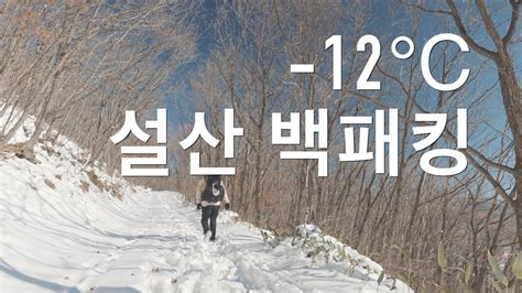 폭설속으로 떠나는 겨울 솔로 백패킹ㅣ극동계 백패킹ㅣ운탄고도 트레킹ㅣ퇴사자의 배낭여행 Youtube