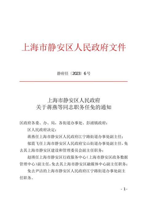 上海市静安区人民政府关于蒋燕等同志职务任免的通知