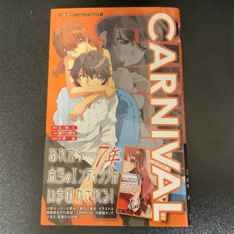 【目立った傷や汚れなし】carnival カーニバル Ktc 二次元ゲームノベルズ 小説 瀬戸口廉也 挿絵 川原 誠 原作 S．m．l 初版帯付きの落札情報詳細 ヤフオク落札価格検索 オークフリー