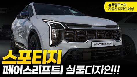 스포티지 페이스리프트 실물 디자인 예상도 전면부 후면부 New Kia Sportage 2025 Youtube