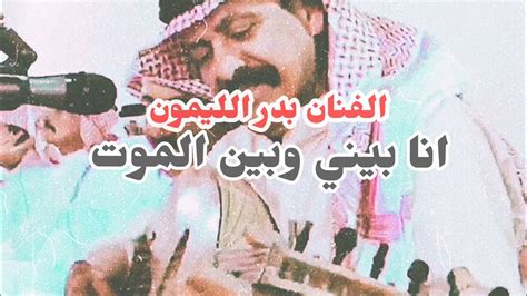 انا بيني وبين الموت بدر الليمون النسخه الاصلية Aboa2oo2 Youtube