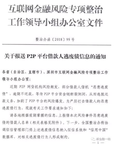 互金整治办打击逃废债：p2p尽快报送老赖信息 安全内参 决策者的网络安全知识库