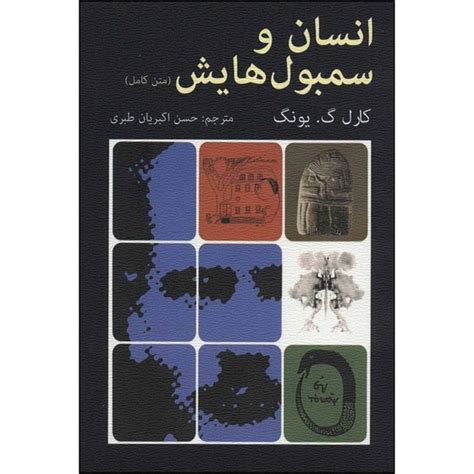 خرید و قیمت کتاب انسان و سمبول هایش اثر کارل گیونگ انتشارات دایره ترب
