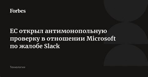 ЕС открыл антимонопольную проверку в отношении Microsoft по жалобе Slack