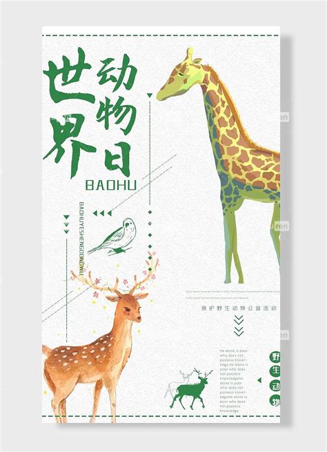世界动物日保护野生动物公益活动长颈鹿麋鹿海报素材模板下载 图巨人