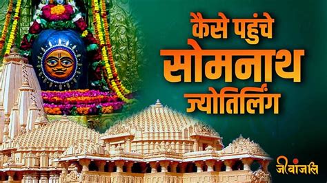 Somnath Mandir Jyotirlinga कैसे पहुंचे सोमनाथ ज्योतिर्लिंग जानिए पूजा