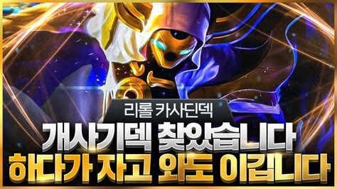 【롤토체스 강의】지금 이 덱 하나만 해도 마스터 갈 수 있습니다 점수를 복사 시켜주는 리롤 카사딘덱 핵심공략롤체 시즌12 티어덱 1티어 챌린저 구루루 롤토체스 초보자 강의