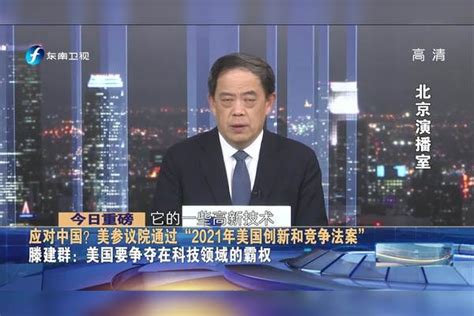 今日重磅 应对中国美参议院通过2021年美国创新和竞争法案 滕建群美国要争夺在科技领域的霸权