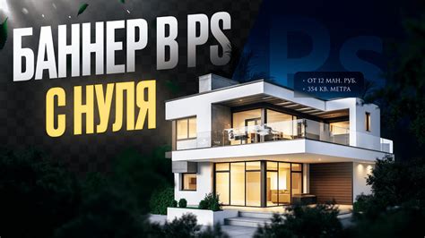 Создаем рекламный баннер в Photoshop! - YouTube