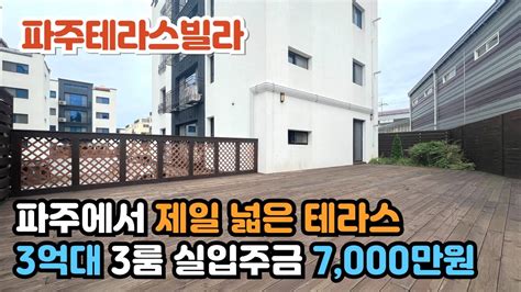 파주테라스빌라 3억대 중반까지 왔다 파주에서 제일 넓은 테라스 Youtube