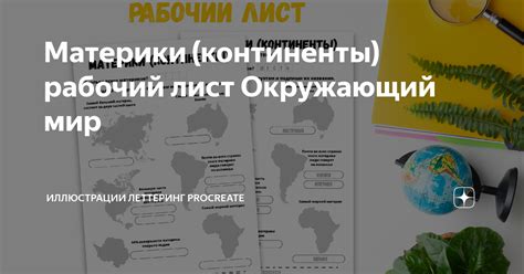 Материки континенты рабочий лист Окружающий мир Рабочие листы Обучение Школа Иллюстрации