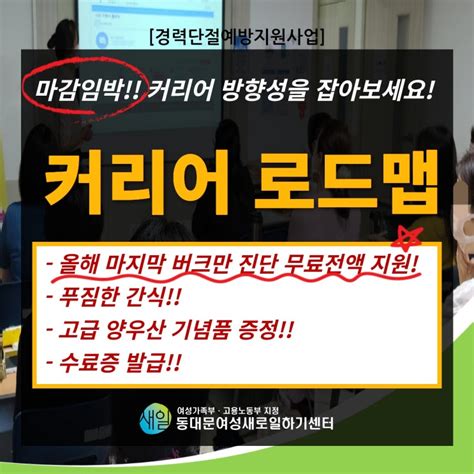 경력단절예방지원사업 커리어 로드맵 동대문여성인력개발센터 취업지원팀동대문여성새로일하기센터 참여자 모집 네이버 블로그