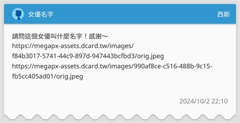 女優名字 西斯板 Dcard