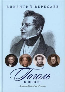 Книга "Гоголь в жизни: Детство. Петербург. "Ревизор"" Вересаев В В ...