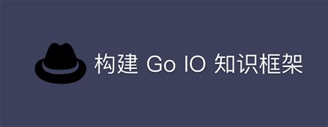 浅析 Go Io 的知识框架 知乎