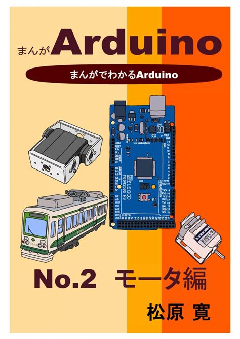 まんがarduino No2 モータ編 まんがでわかるarduino 電子工作本 松原寛 本 通販 Amazon