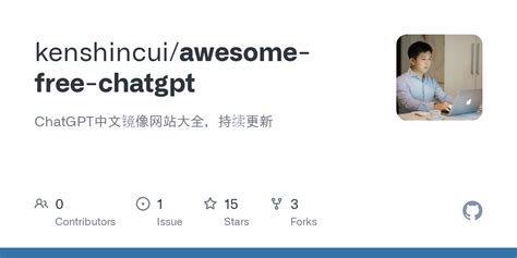 GitHub kenshincui awesome free chatgpt ChatGPT中文镜像网站大全持续更新