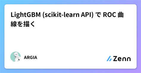lightgbm scikit learn api で roc 曲線を描く