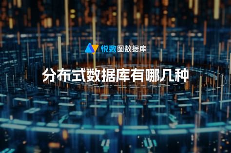 分布式数据库有哪几种 腾讯云开发者社区 腾讯云