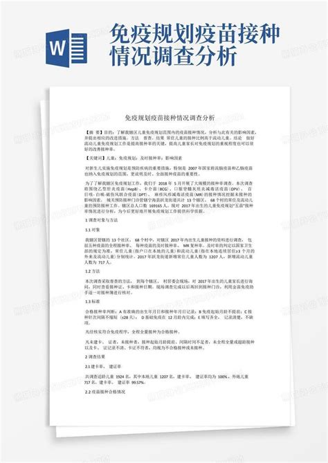 免疫规划疫苗接种情况调查分析 Word模板下载 编号qrkgakgb 熊猫办公