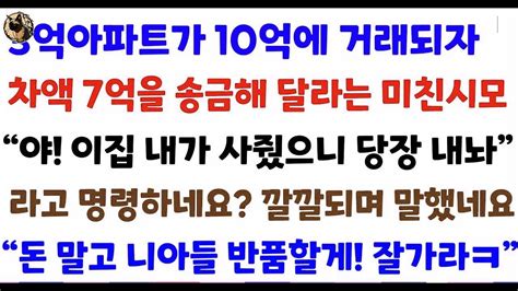 반전사이다사연3억 아파트가 10억에 거래되자 차액7억을 돌려달라는 시모어이없어 이혼서류 내밀고 한마디 했네요 돈말고