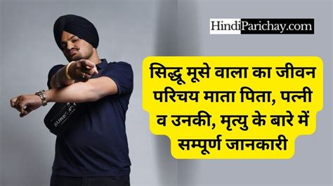 सिद्धू मूसे वाला का जीवन परिचय Sidhu Moose Wala In Hindi