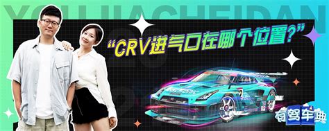 crv进气口在哪个位置 有驾