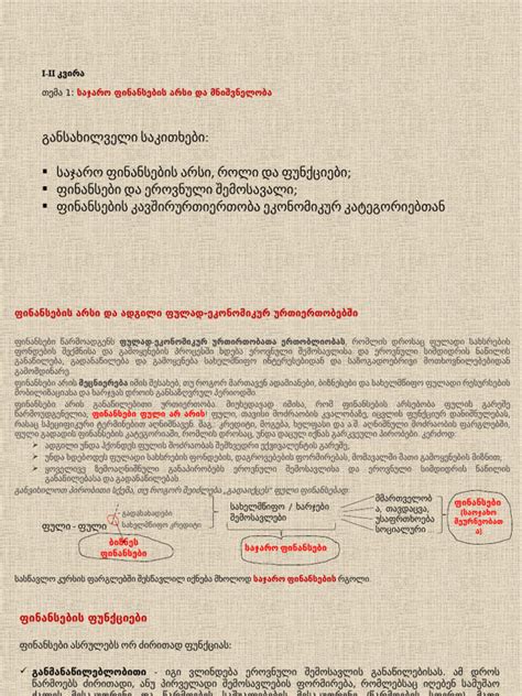 1 ფინანსები და ეროვნული შემოსავალი Pdf