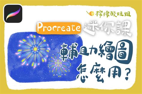 Procreate教學 Ep9 輔助繪圖怎麼用？來畫超簡單繽紛煙火秀 檸檬酸姐姐的藝術筆記｜插畫 X 教學 X 斜槓創業
