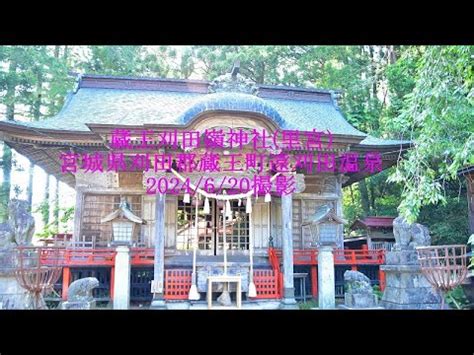 蔵王刈田嶺神社 里宮 宮城県刈田郡蔵王町遠刈田温泉 2024 6 20撮影 YouTube