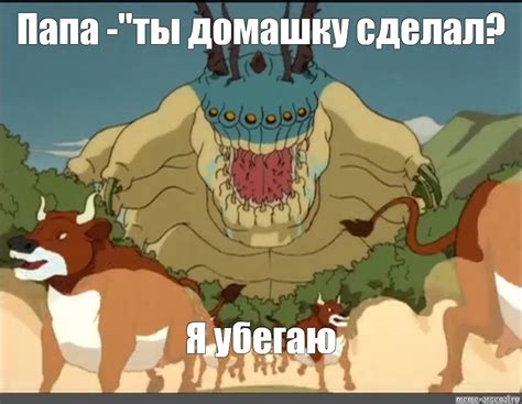 Meme Папа ты домашку сделал Я убегаю All Templates Meme