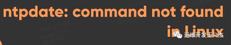 深入理解和掌握ntpdate命令 腾讯云开发者社区 腾讯云
